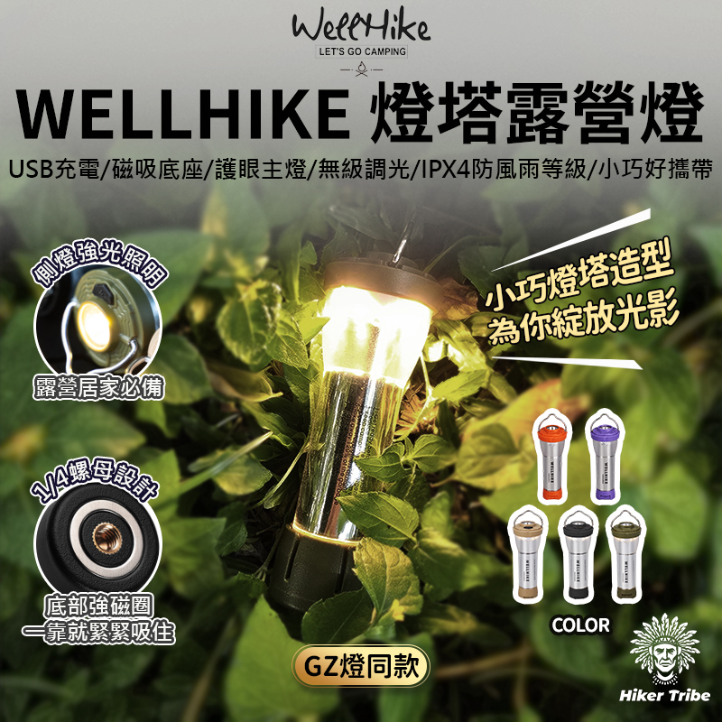 WELLHIKE 燈塔露營燈 GZ燈|三種燈光模式|無級調光|250流明|吊掛磁吸立架手持|續航120小時