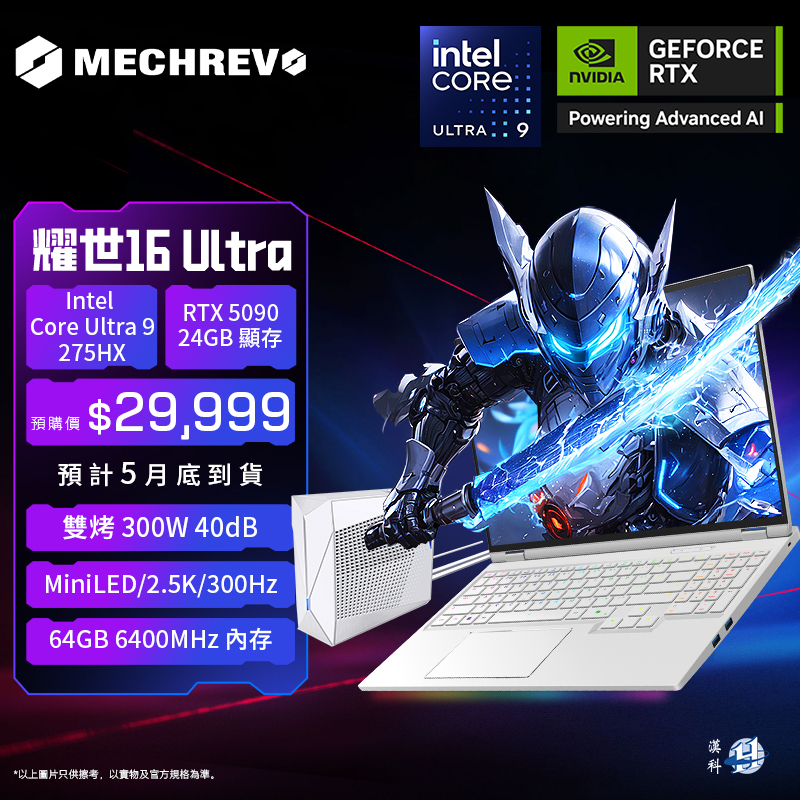 MECHREVO 耀世 16 Ultra 電競手提電腦 U9丨RTX 5090/5070Ti