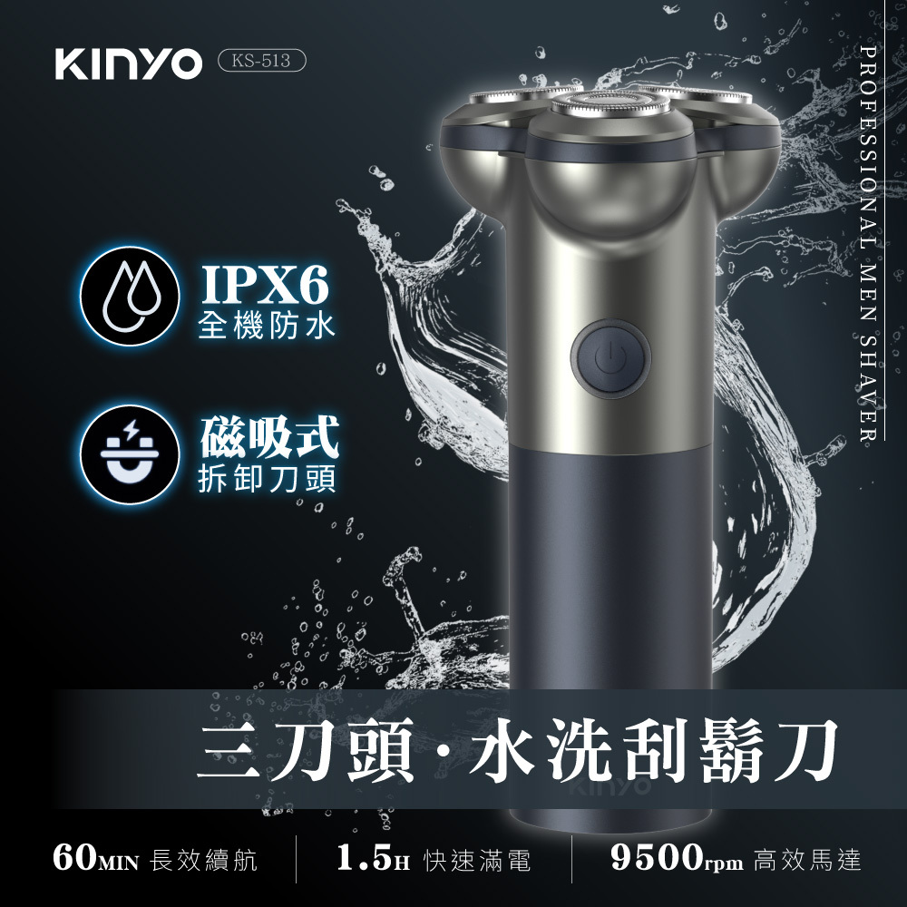 【KINYO】三刀頭水洗刮鬍刀(KS-513)