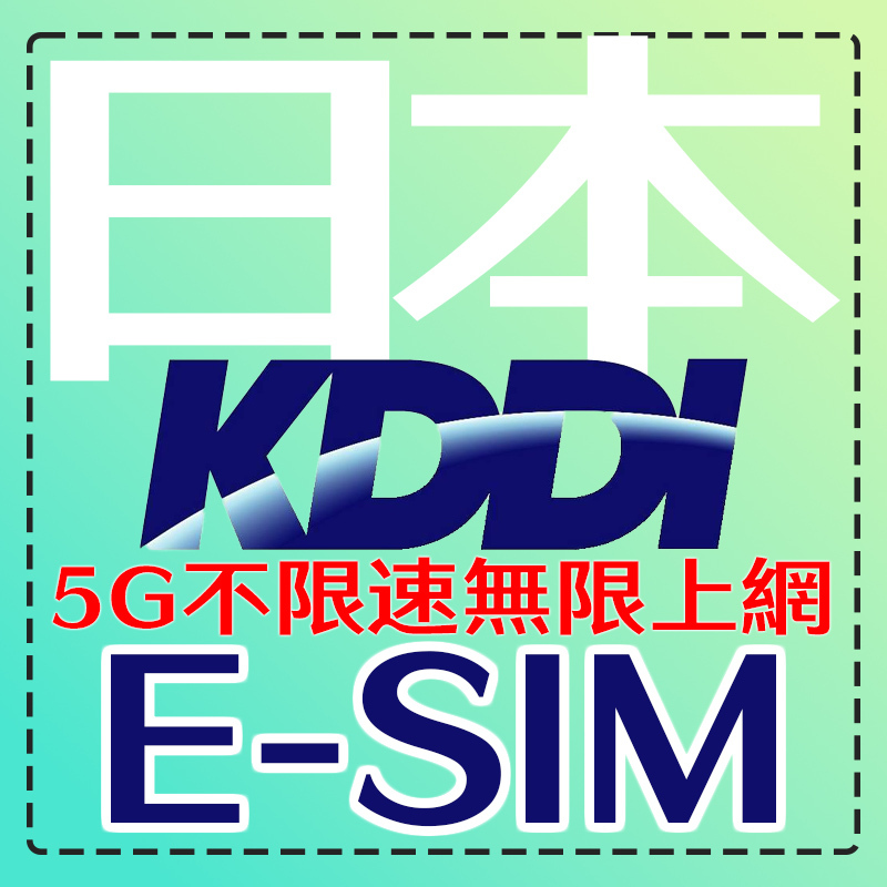 (八折優惠)(日本E-SIM)KDDI 5G不限速3至10天無限上網E-SIM。