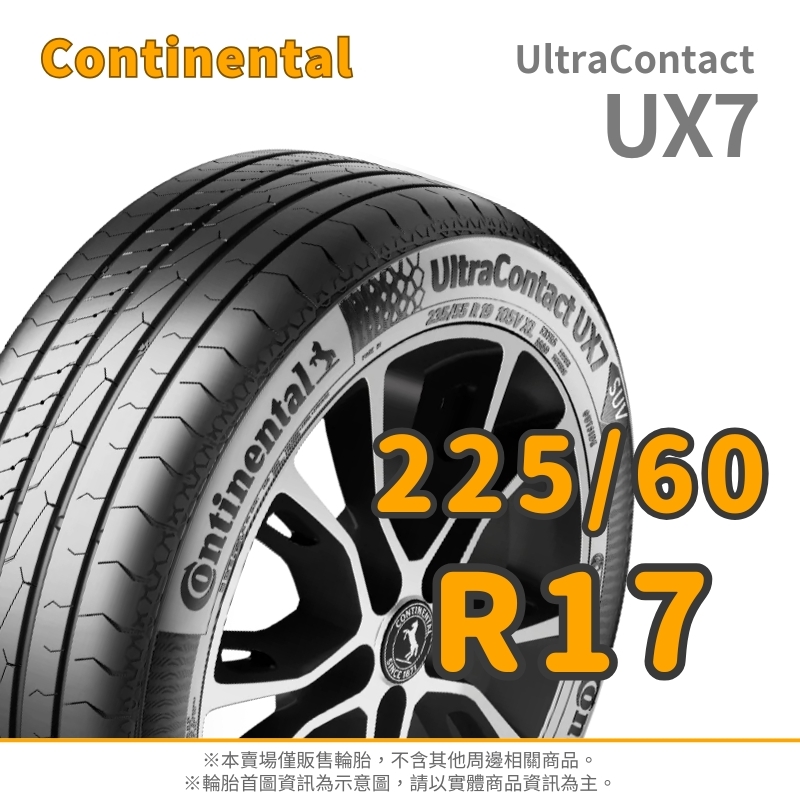 【CONTINENTAL 馬牌】ULTRA CONTACT 225/60/17（UX7）