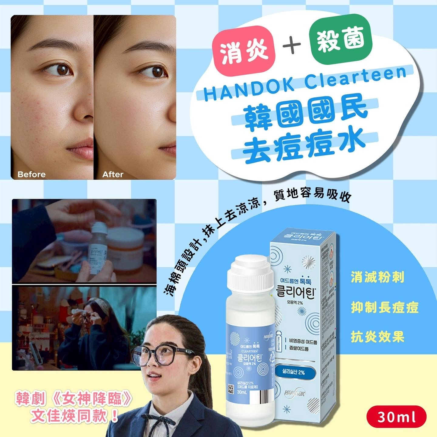 韓國藥房出品Handok祛痘水 30ml - 1件 預購5月尾（28/4/2025 截單）