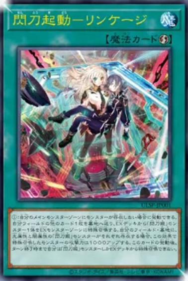 ULSP-JP001 (UTR/PSER)閃刀起動－リンケージ(閃刀啟動 連合) 速攻魔法 DUAD
