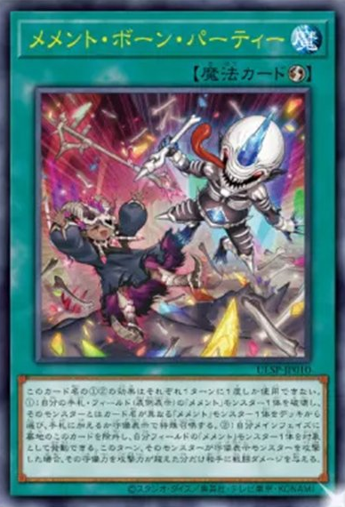 ULSP-JP006 (UTR)メメント・ボーン・パーティー(記憶物 骸骨派對)