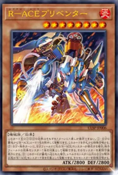 ULSP-JP010 (UTR)R-ACEプリベンター(救援王牌 預防者)