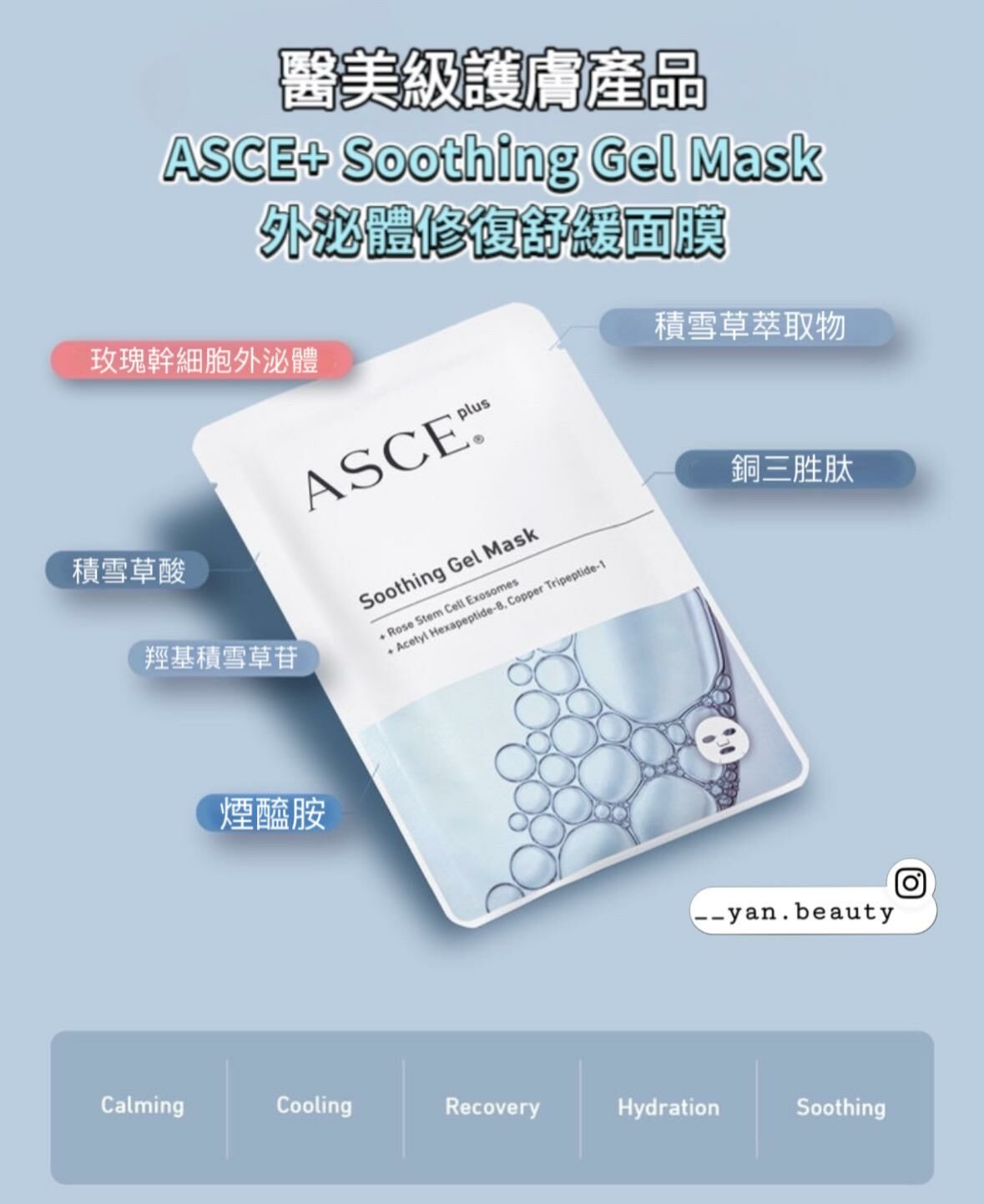 醫美級護膚產品 ASCE+ Soothing Gel Mask外泌體修復舒緩面膜