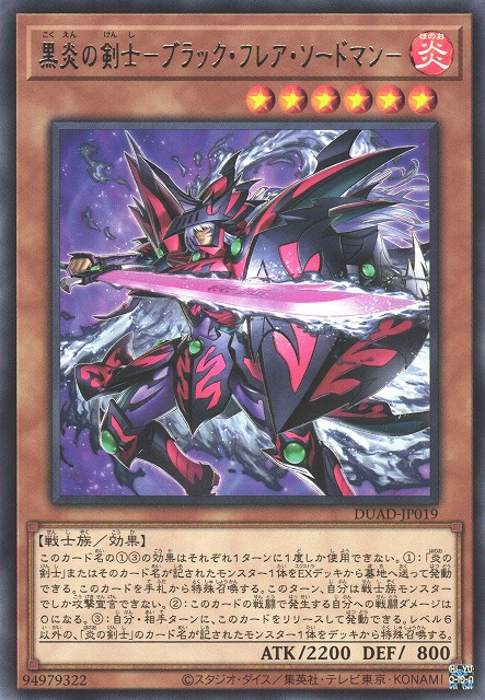 DUAD-JP019 (R/SER)黒炎の剣士－ブラック・フレア・ソードマン－ (黑炎的劍士 黑炎劍士)