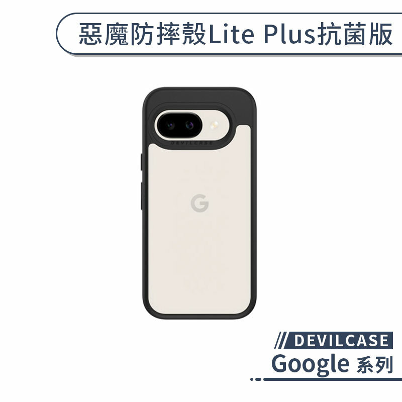 【DEVILCASE】 Google Pixel 9a 惡魔防摔殼Lite Plus抗菌版-殼老爹