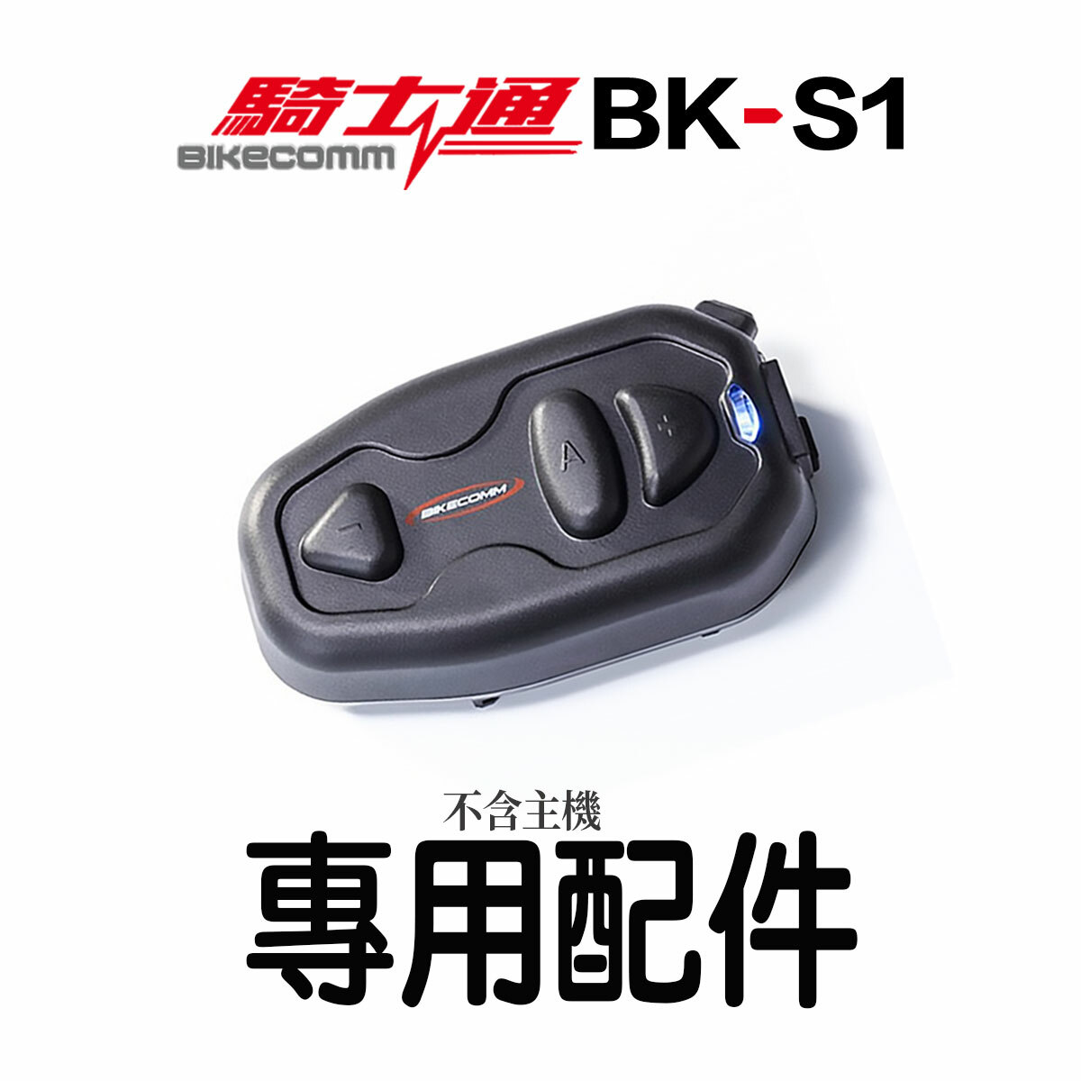 BIKECOMM 騎士通 BK-S1 專用配件組