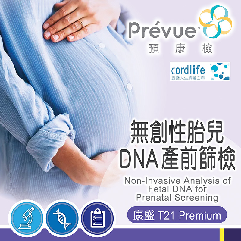 【無創性胎兒DNA產前篩檢】Prévue 預康檢 T21 Premium / Basic