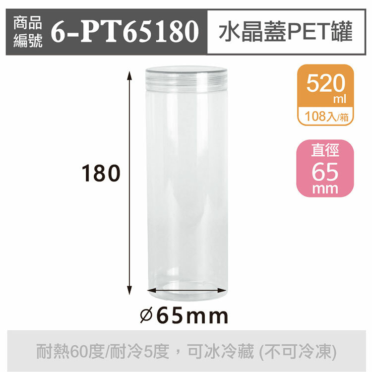 水晶蓋PET罐【520ml】65x180mm｜荷包袋專業包裝