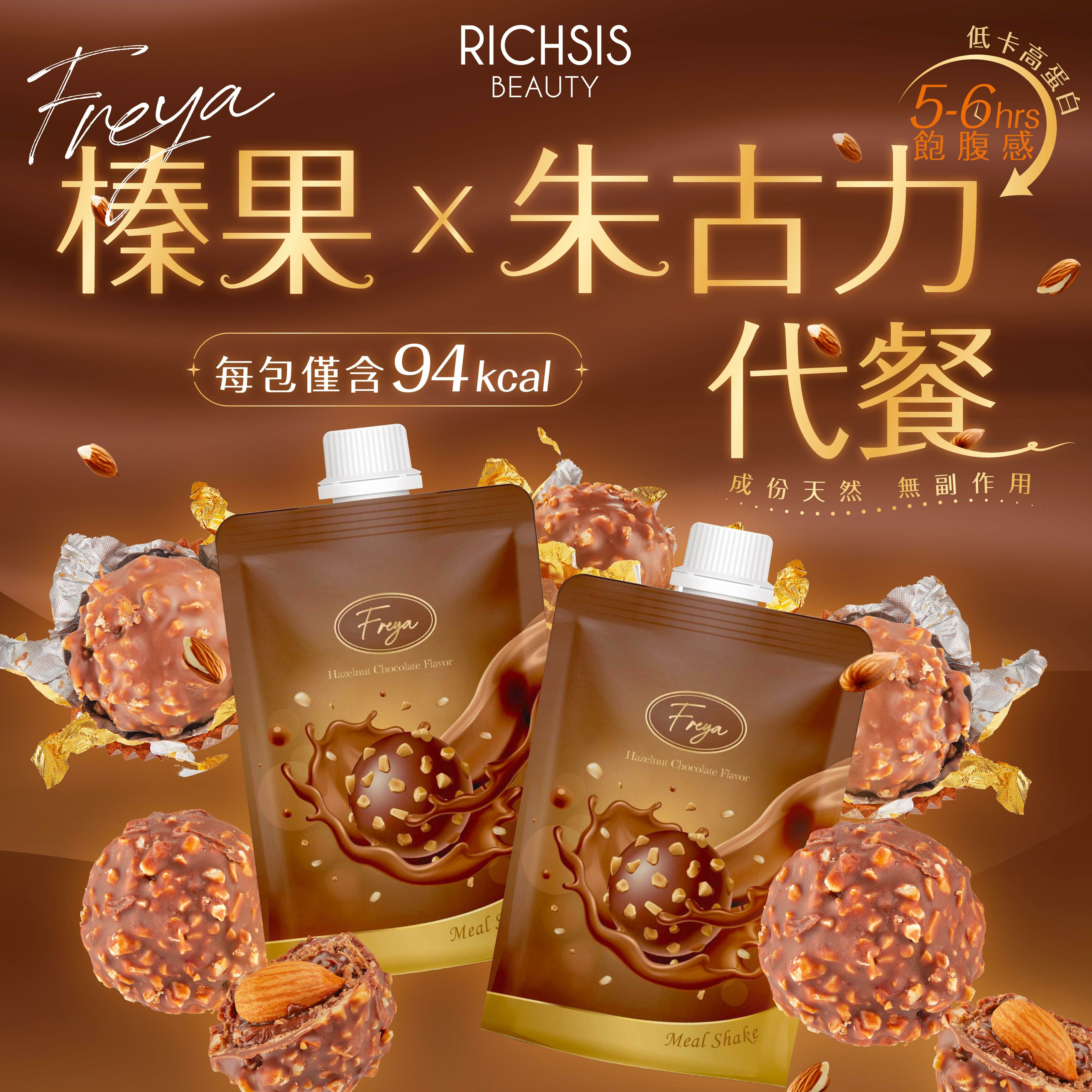 Freya 榛果朱古力代餐 (金莎味）X 3盒（現貨）