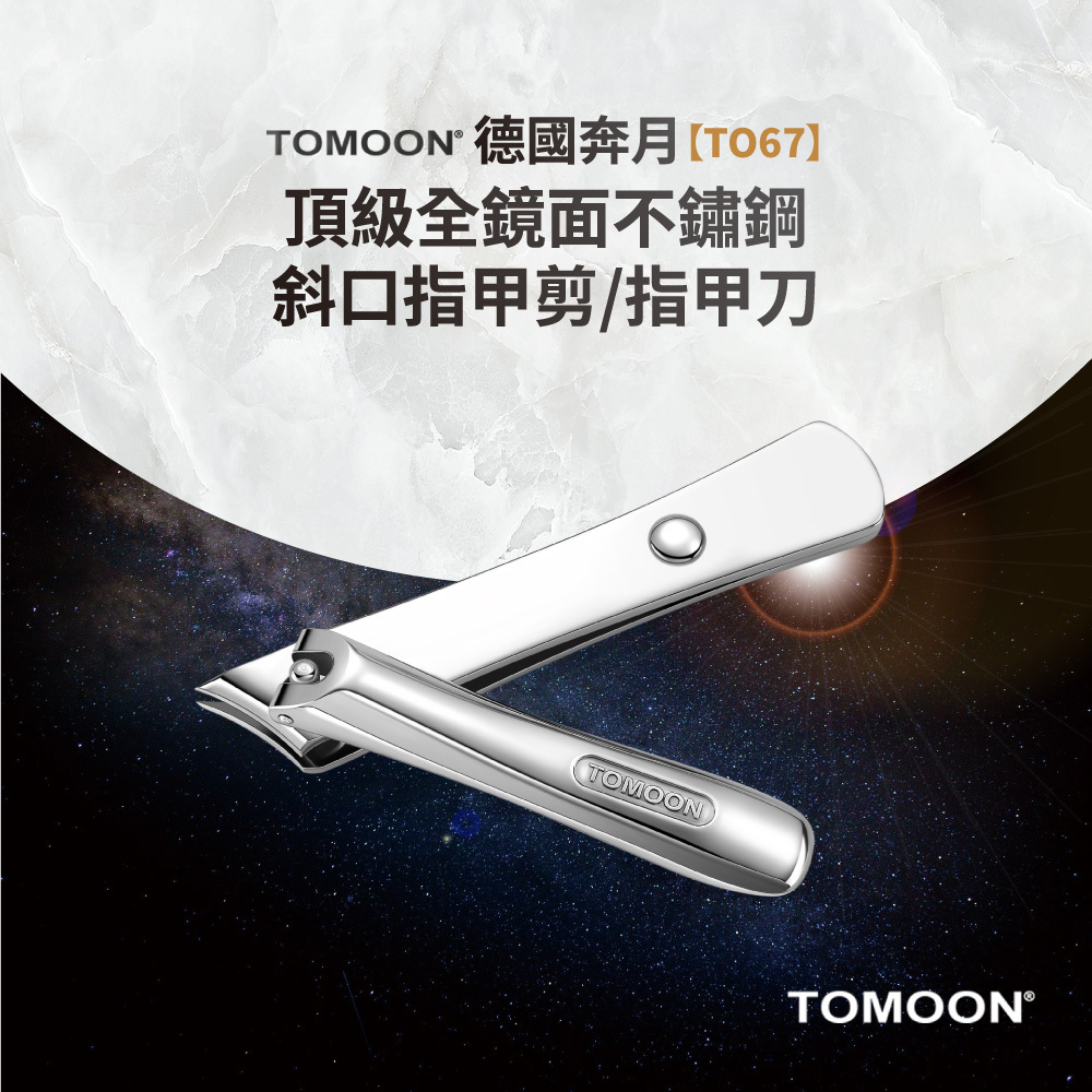 TOMOON德國奔月 頂級全鏡面不鏽鋼斜口指甲剪