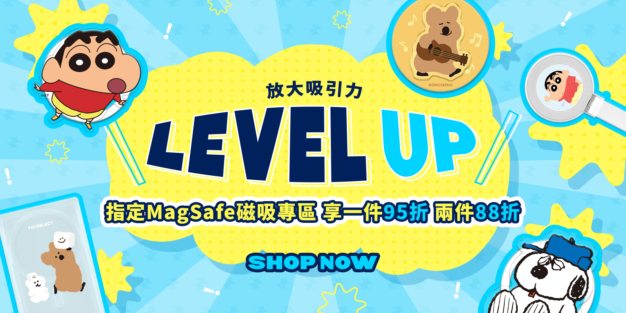 5/2-5/28 Level UP！放大吸引力｜指定MagSafe磁吸專區 享一件95折 ｜TOYSELECT