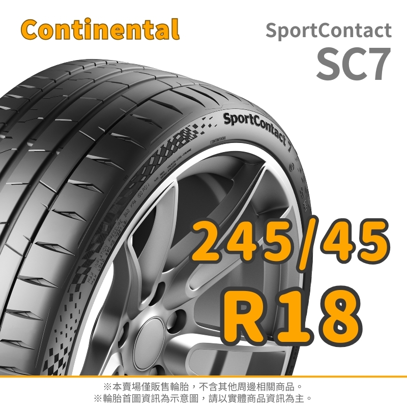 【CONTINENTAL 平輸】SPORT CONTACT 245/45/18（SC7）