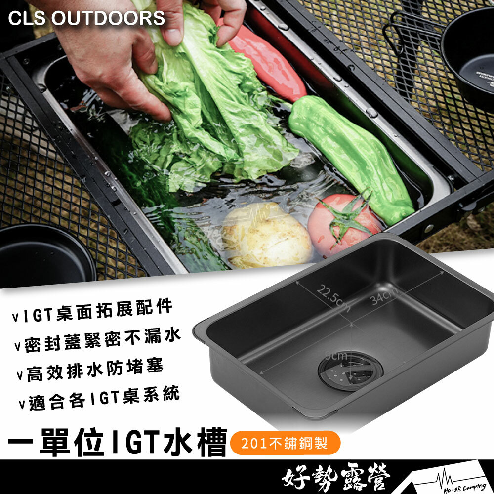 CLS 一單位IGT水槽/不銹鋼水槽