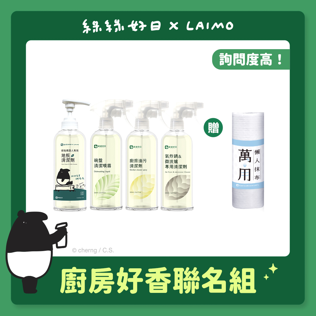 綠綠好日 X LAIMO 廚房好香聯名組