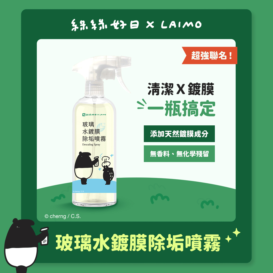綠綠好日 玻璃水鍍膜除垢噴霧 LAIMO聯名款