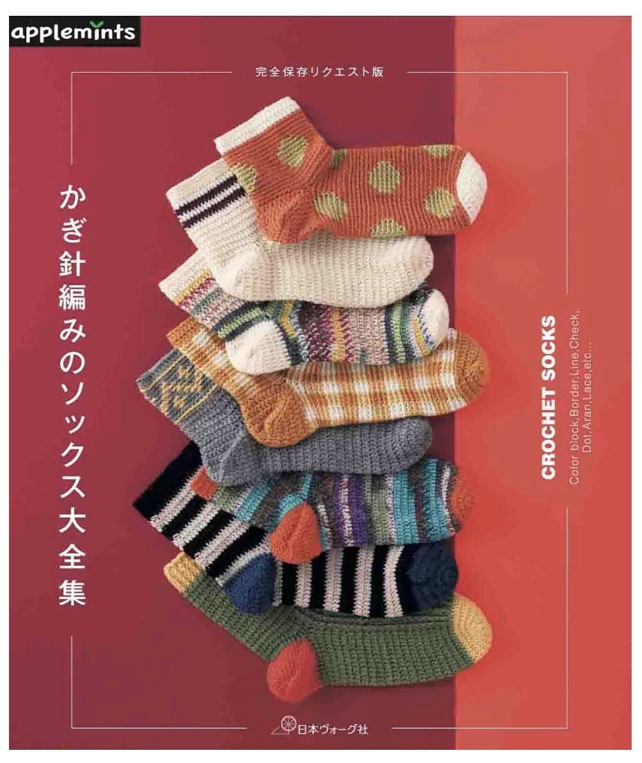 Applemints 日 本 新 書 - 完全保存リクエスト版 かぎ針編みのソックス大全集