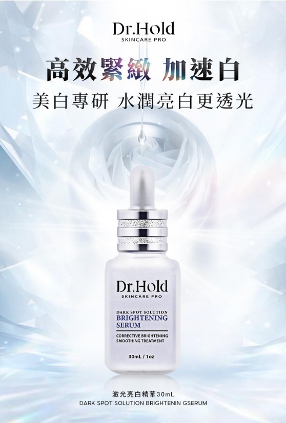 Dr. Hold黛后激光亮白精華30ml