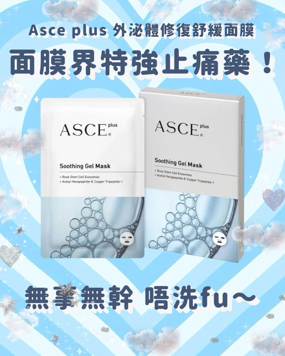 Asce plus soothing gel mask 外泌體修復舒緩面膜 （38ml/片 × 3片/盒