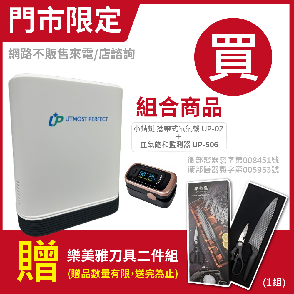 組合商品 十全 小蜻蜓 攜帶式氧氣機 UP-02 加 十全 血氧飽和監測器 UP-506 可帶上飛機 網路不