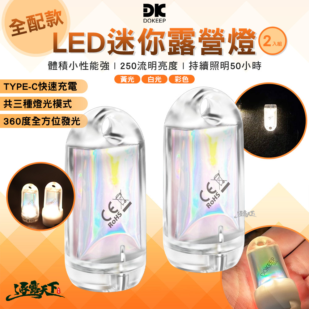 【DOKEEP】LED迷你露營燈 全配款