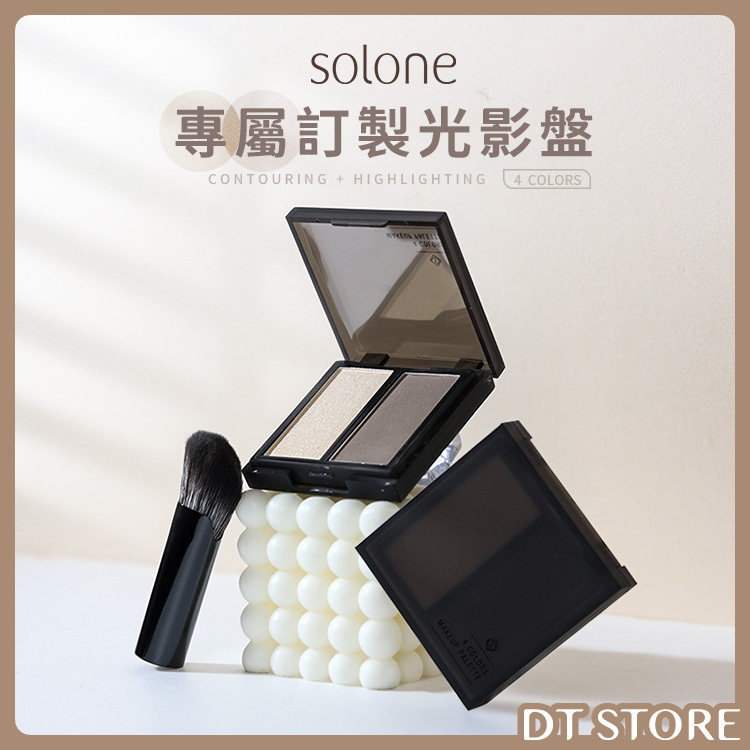 Solone 專屬訂製光影盤 5g 修容打亮盤 2ni1 打亮 修容 輪廓 修容刷【DT STORE】【AP0