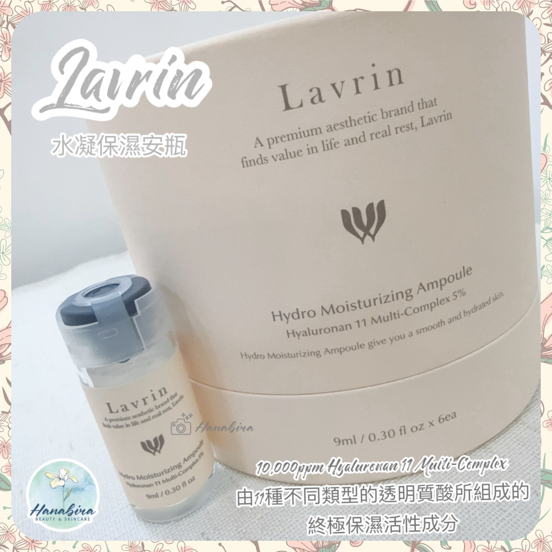 Lavrin 水凝保濕安瓶 9ml