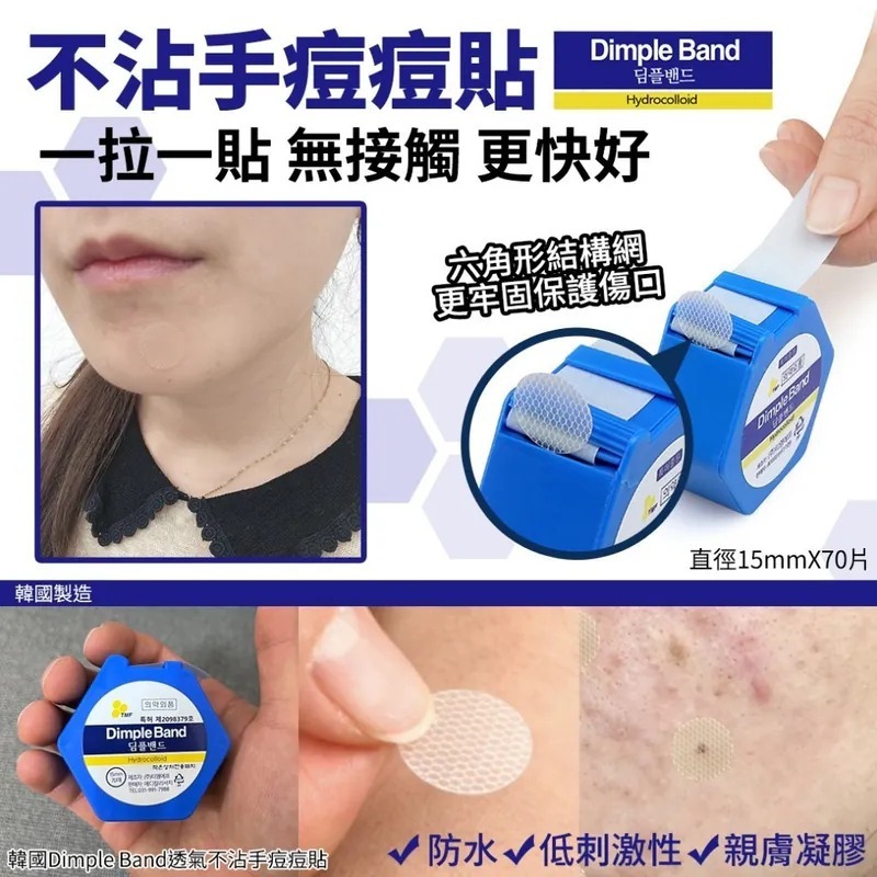 國Dimple Band 透氣不沾手痘痘貼直徑15mm (1盒70塊)