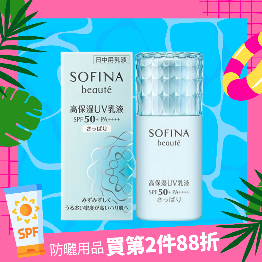 【第2件88折】SOFINA 高保濕活膚防曬乳液(清爽型)SPF50+ PA++++ 30ml