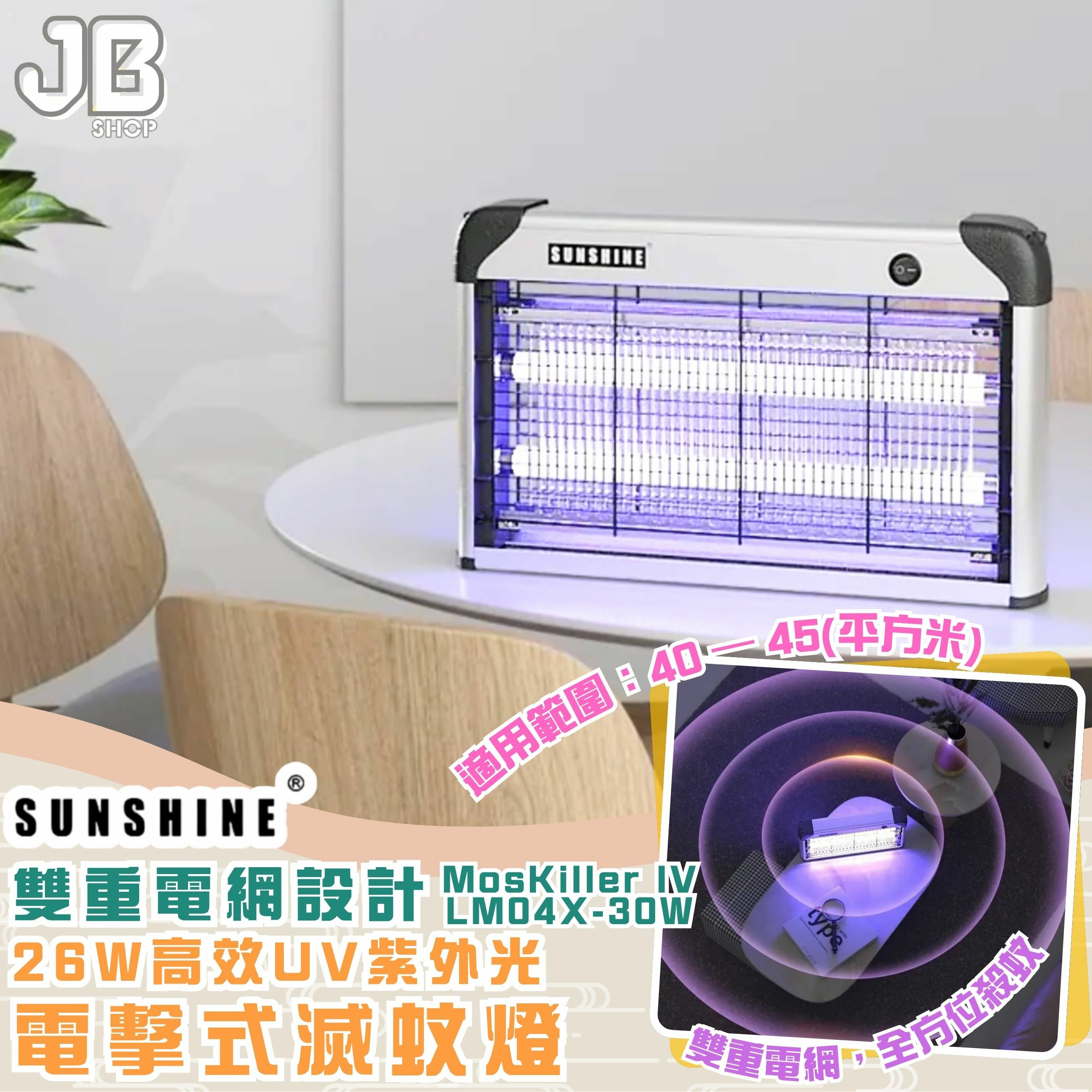 MosKiller IV 26W高效UV紫外光電擊式滅蚊燈 雙重電網設計 LM04X-30W