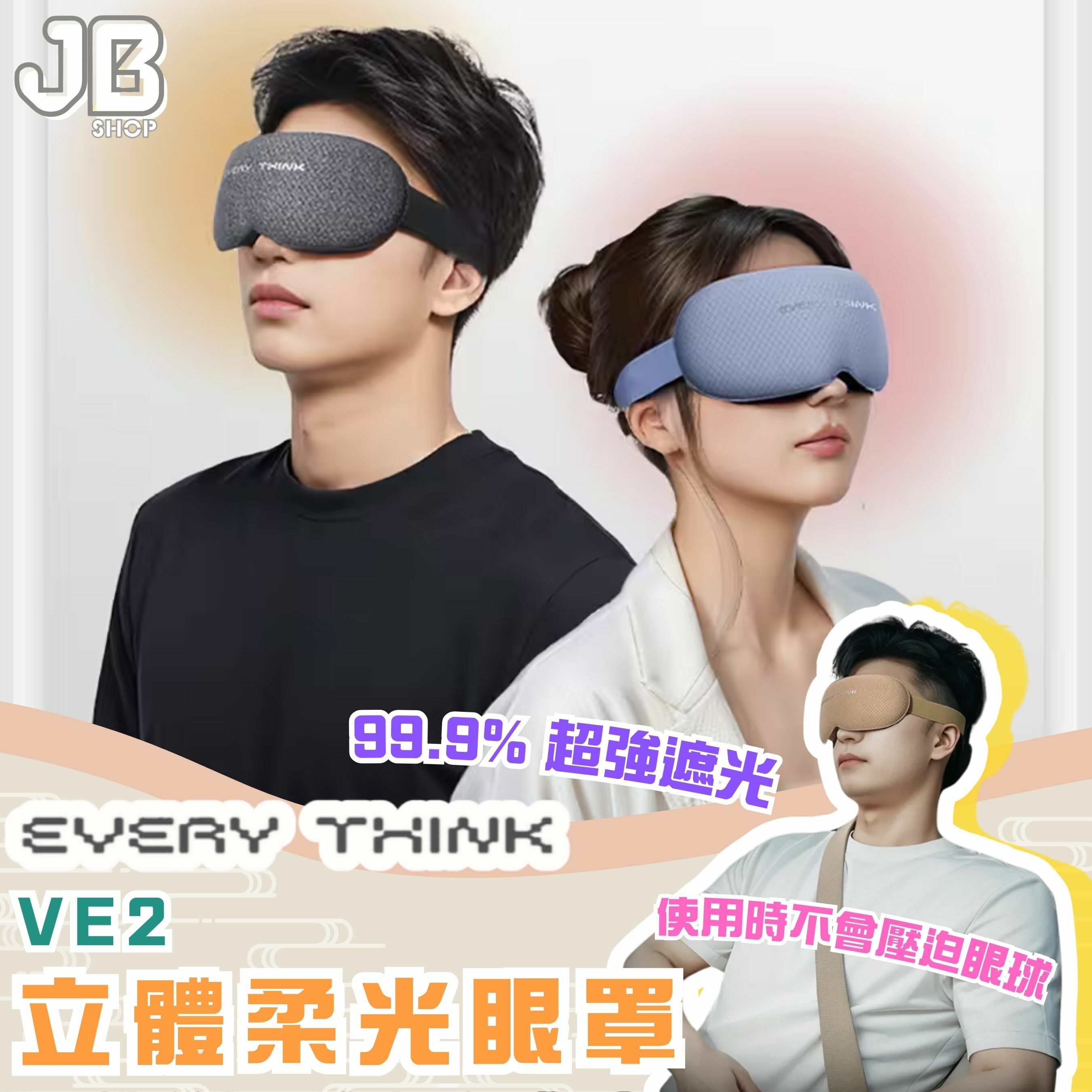 EVERY THINK VE2 立體柔光眼罩