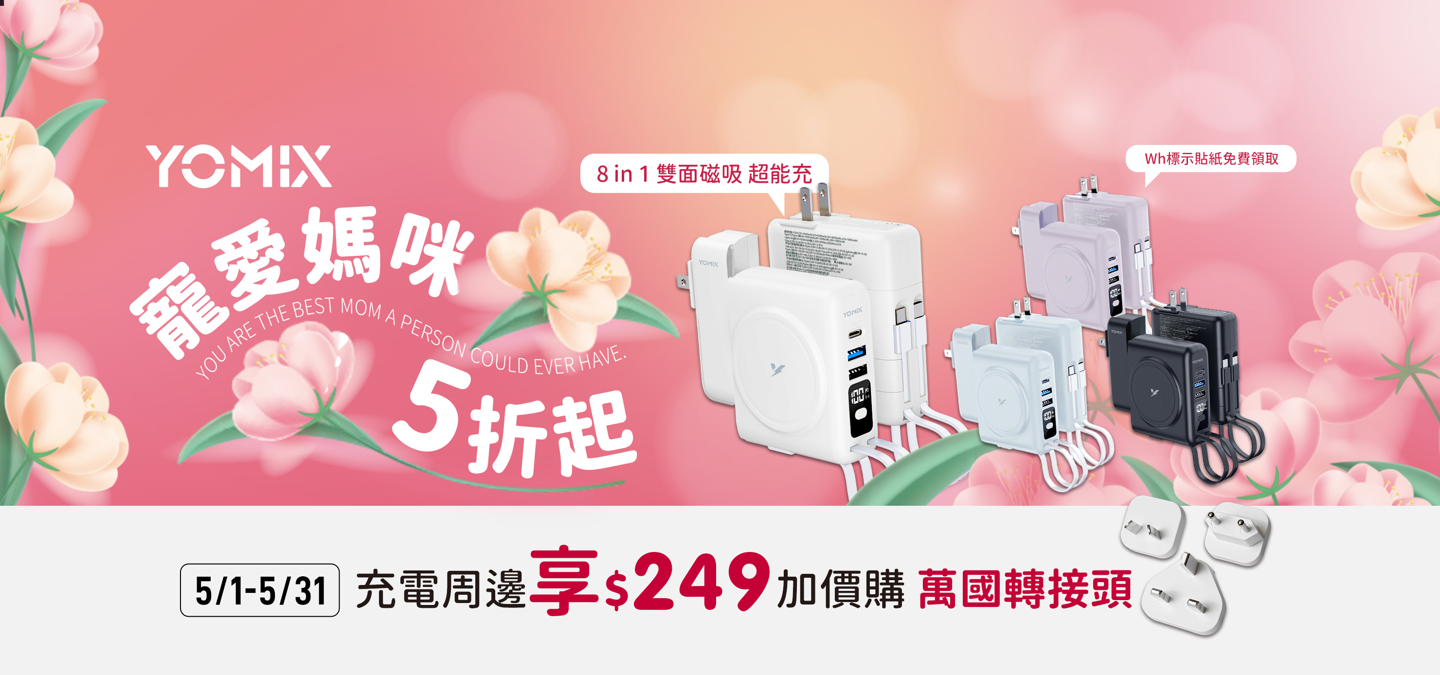 YOMIX 台灣精神 3C周邊職人｜台灣品牌原廠保固｜優迷數位生活Ymsense｜為你帶來理想生活選物