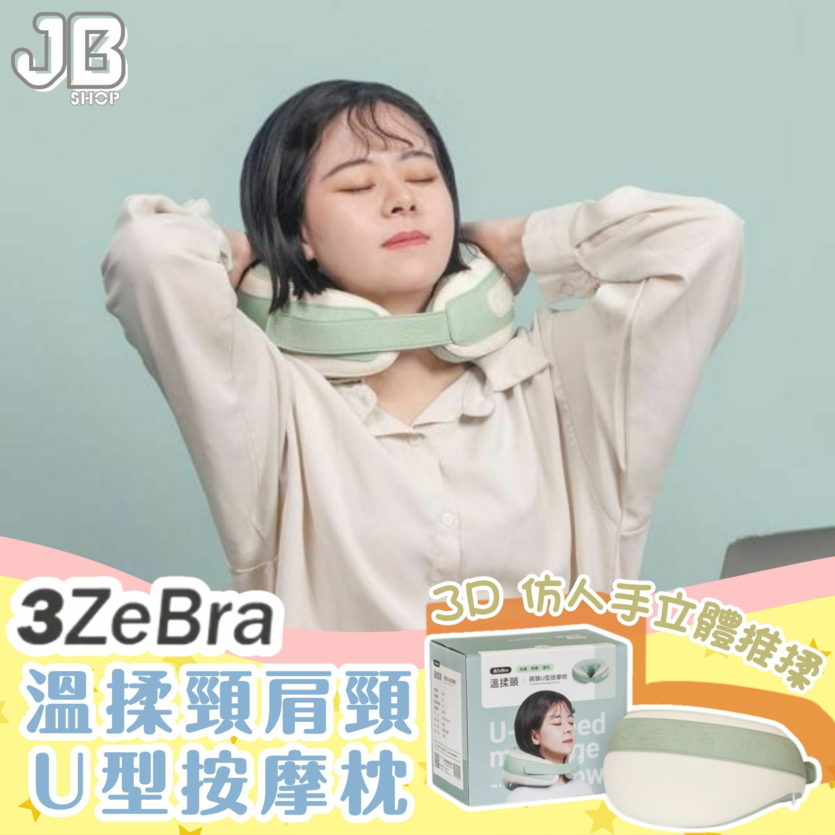 台灣 3zebra 溫揉頸肩頸U型按摩枕