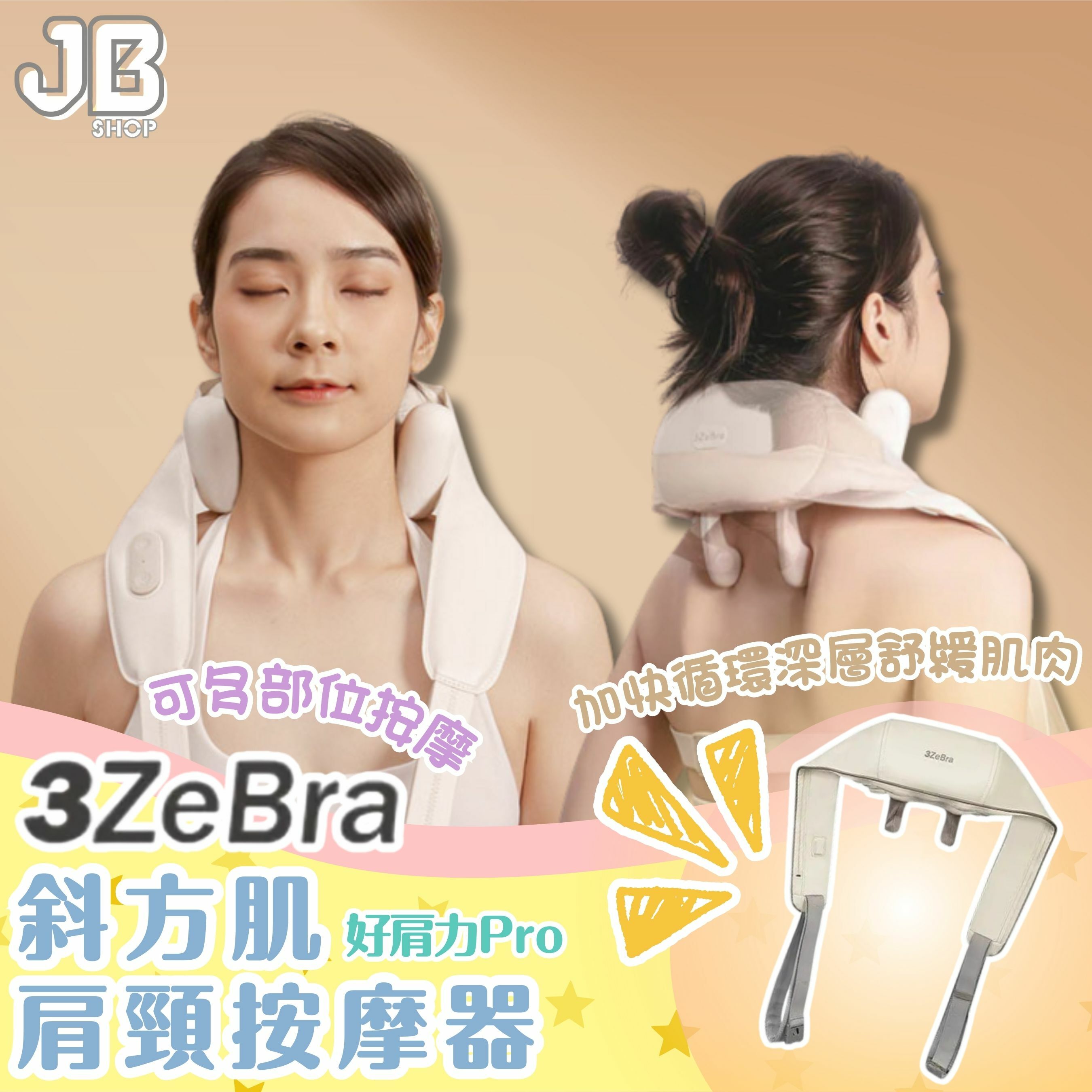 台灣 3ZeBra 好肩力 Pro斜方肌肩頸按摩器