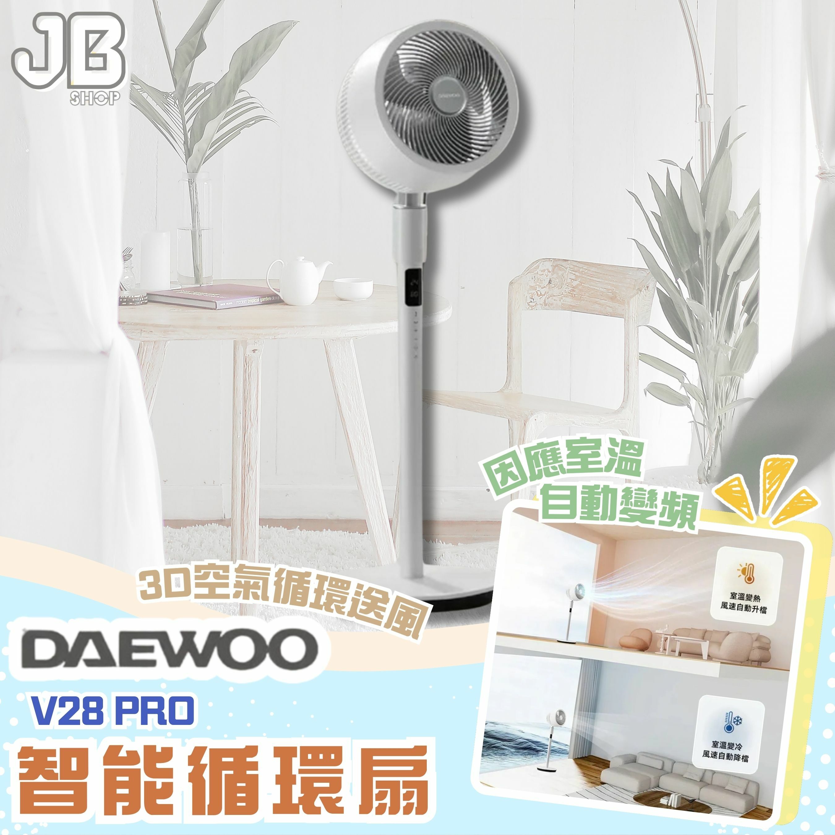 【全新升級版】DAEWOO V28 PRO 智能循環扇|3D空氣循環送風|有效淨化空氣及除菌|智能聲控