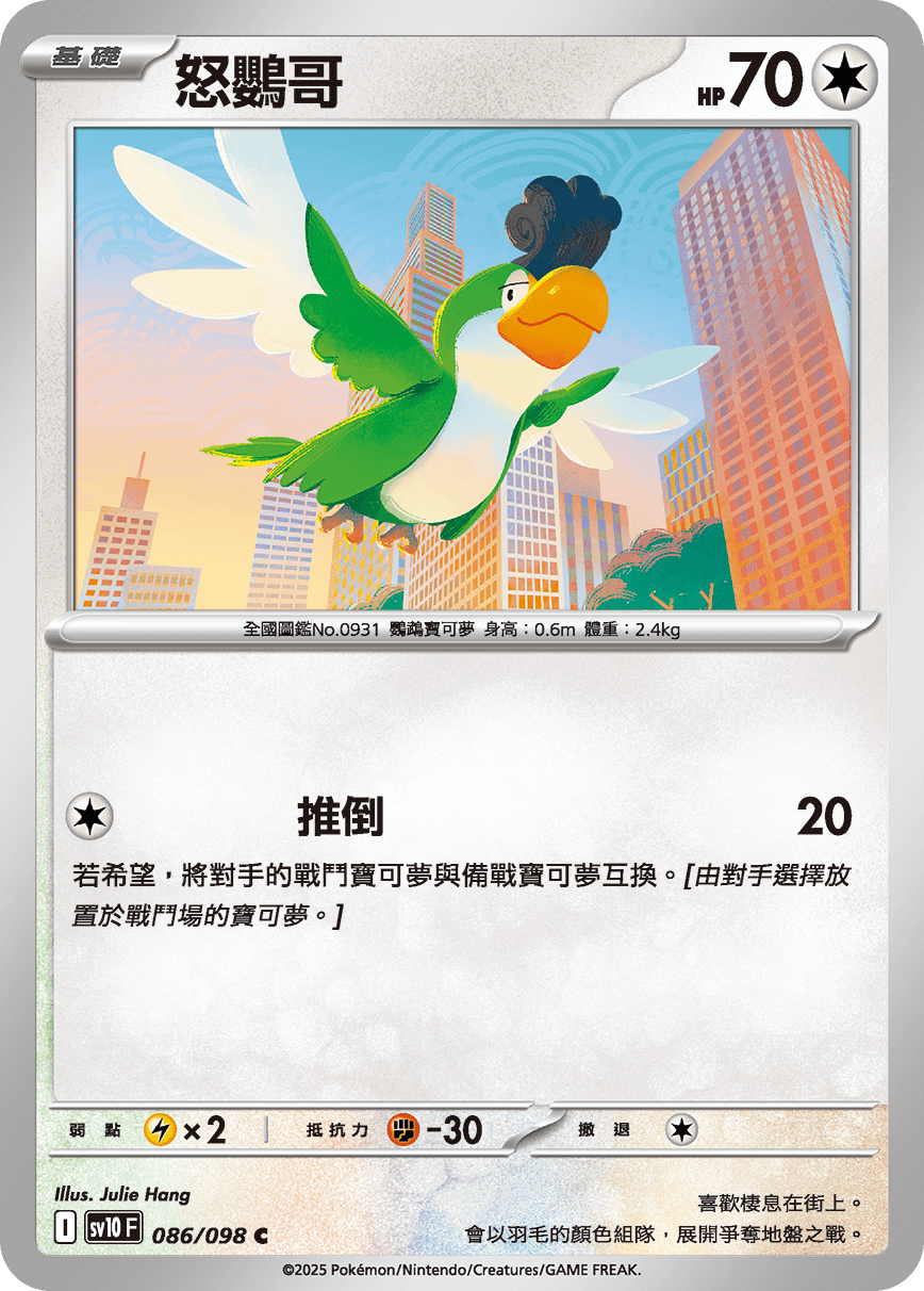 Sv10 086/098 怒鸚哥