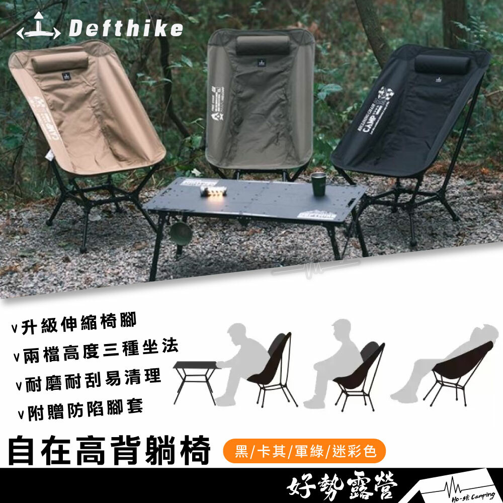 Defthike迪飛客 自在高背躺椅 自在椅/自在躺椅