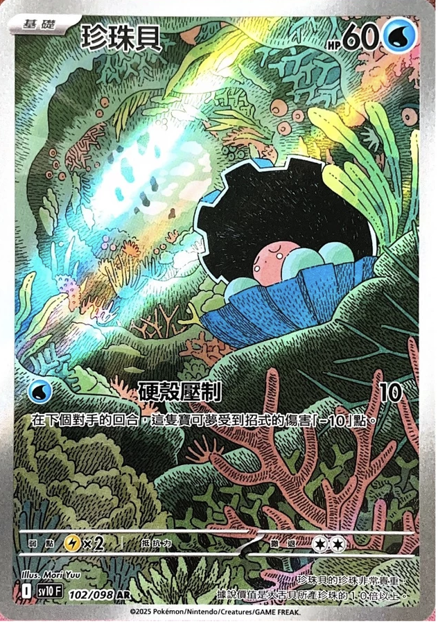 Sv10 102/098 珍珠貝 AR