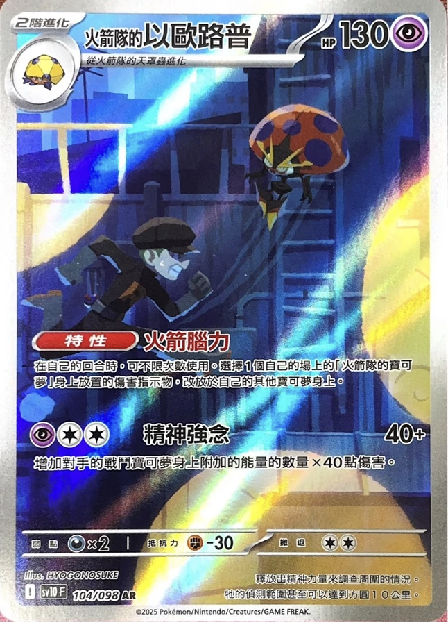 Sv10 104/098 火箭隊的以歐路普 AR