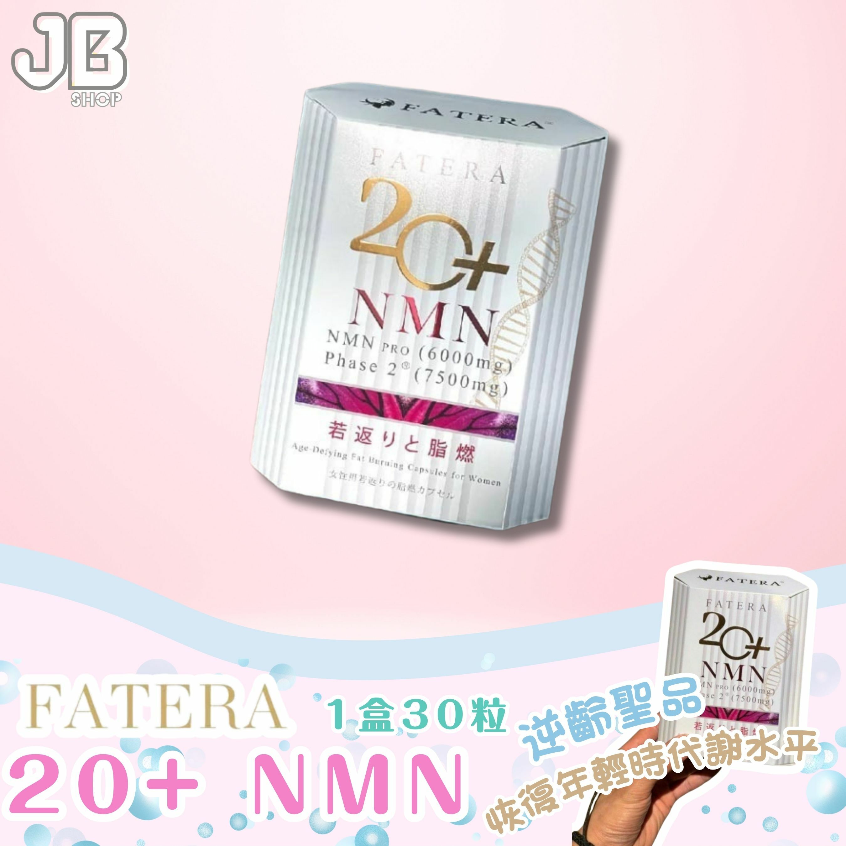 【官方正版授權】日本Fatera 20+ NMN 30粒/盒