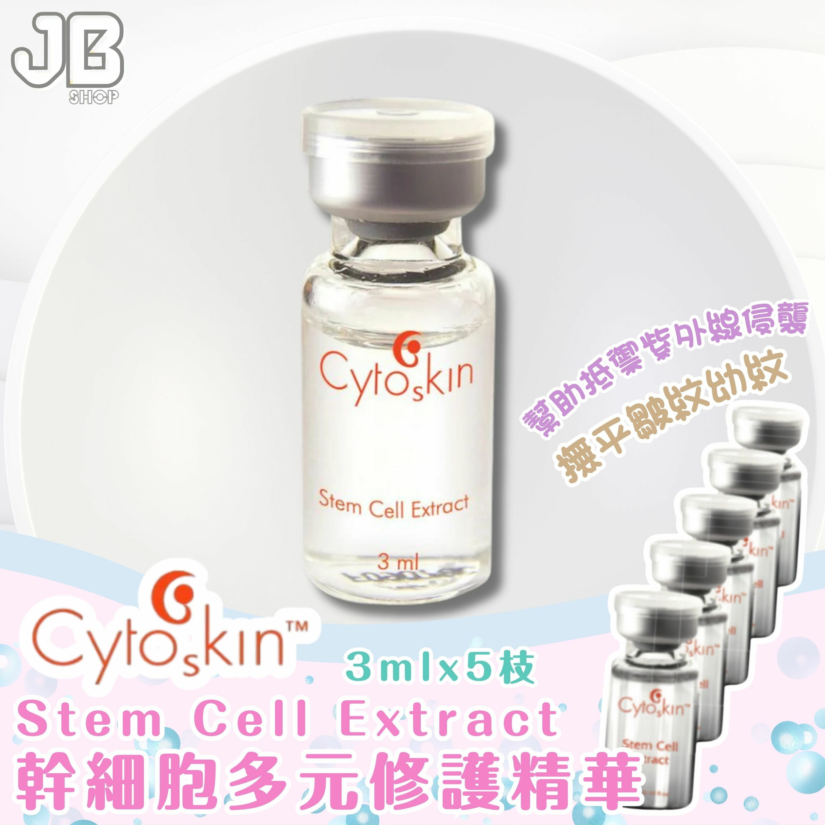 Cytoskin Stem Cell Extract 幹細胞多元修護精華 3ml x 5枝