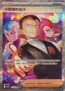 【SV10F 129/098 SAR】火箭隊的坂木 SAR