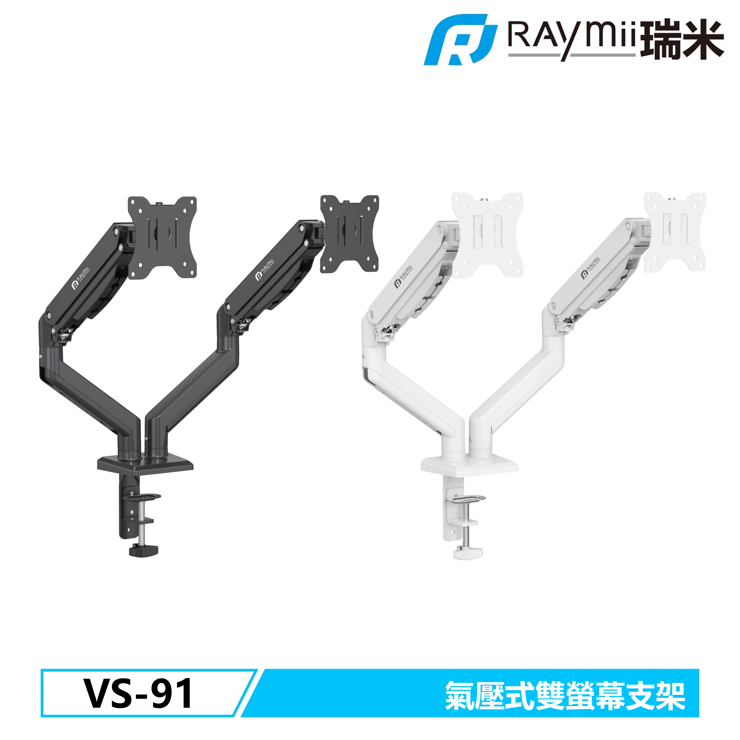 瑞米 Raymii VS-91 氣壓式雙螢幕支架 螢幕架
