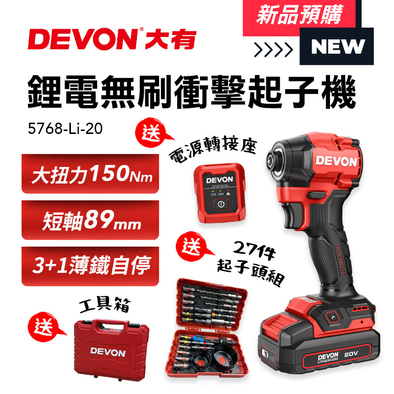 大有 DEVON｜5768無刷衝擊起子機（150Nm）- 螢宇五金工具行