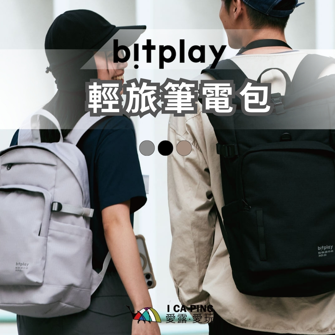 【bitplay】輕旅筆電包 13L,24L 黑,灰,沙