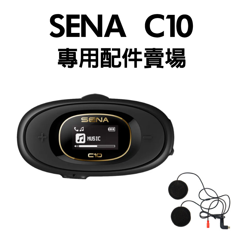 SENA C10 專用配件賣場｜安信騎士