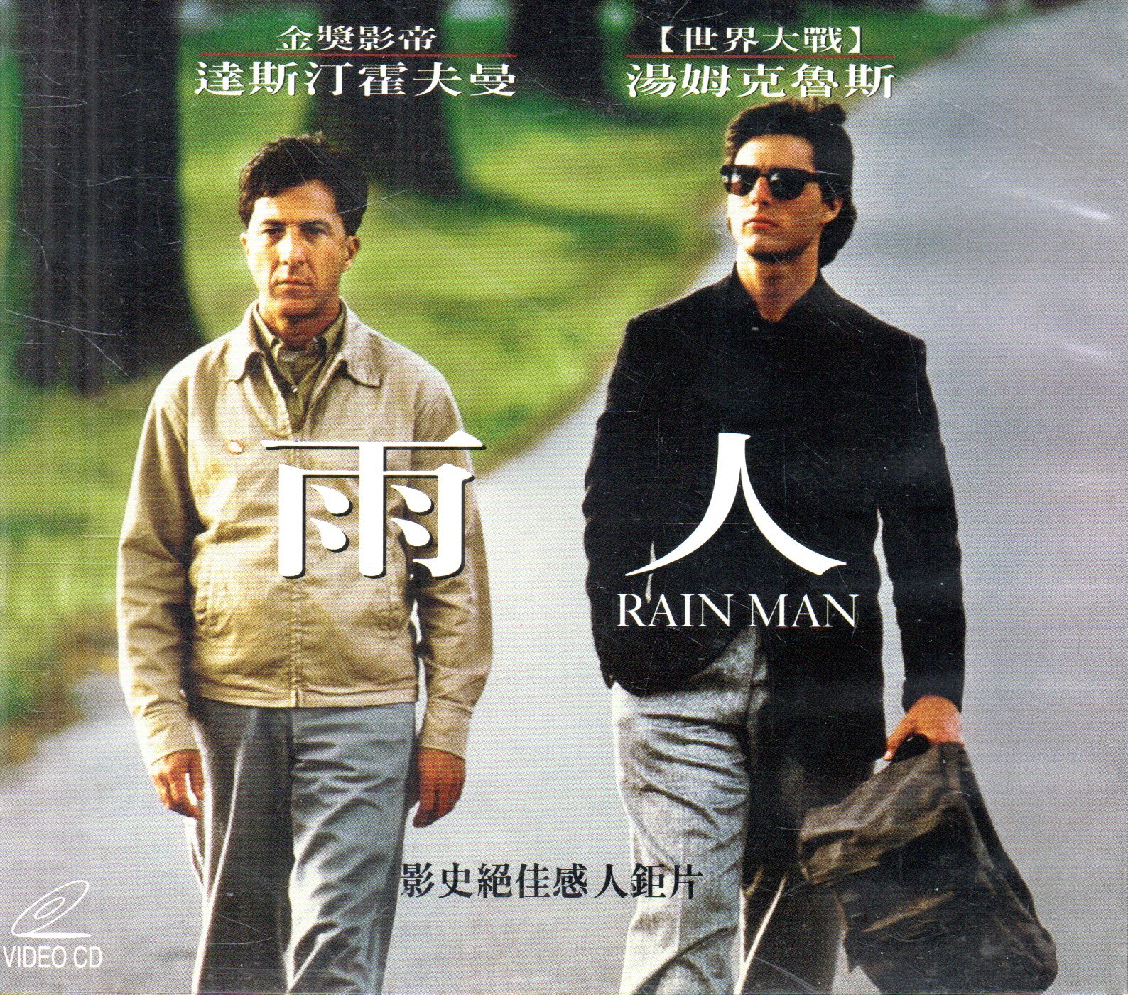 金卡價83 達斯汀霍夫曼/湯姆克魯斯 雨人 RAIN MAN VCD 570300000569 再生工場02