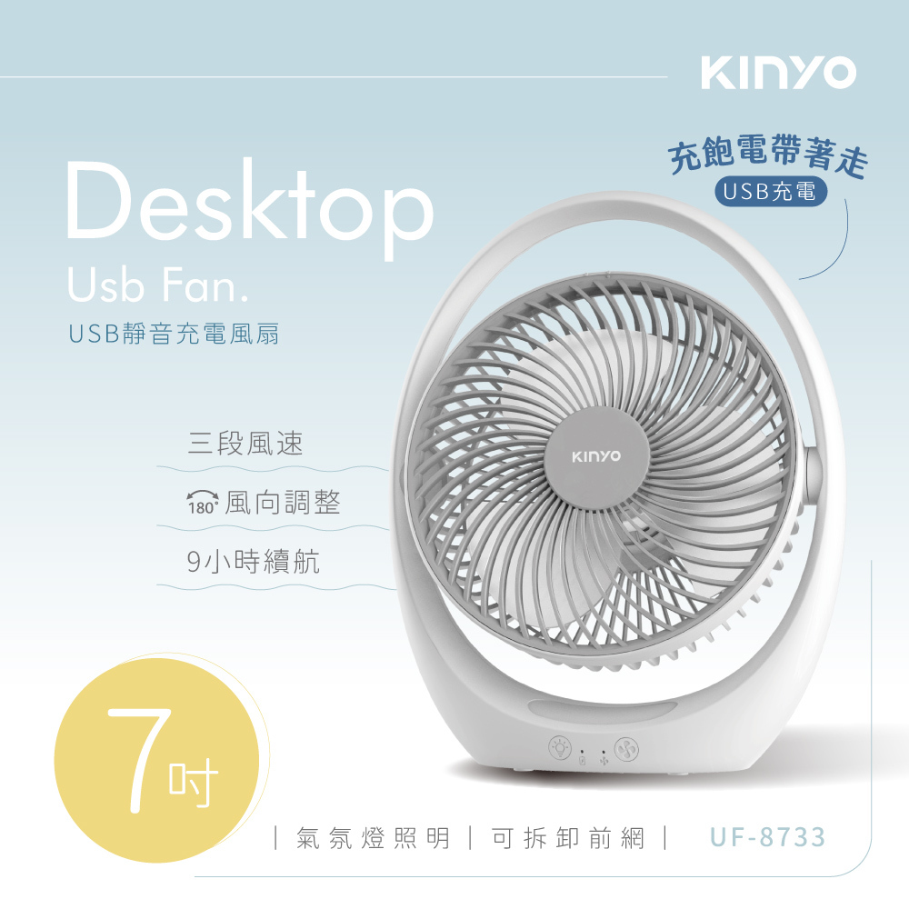 【KINYO】7吋USB靜音充電風扇 (UF-8733)